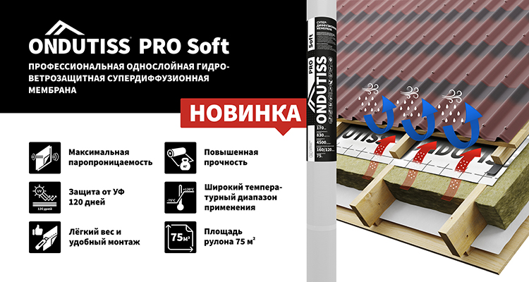 ONDUTISS – первый производитель однослойной супердиффузионной мембраны в России!